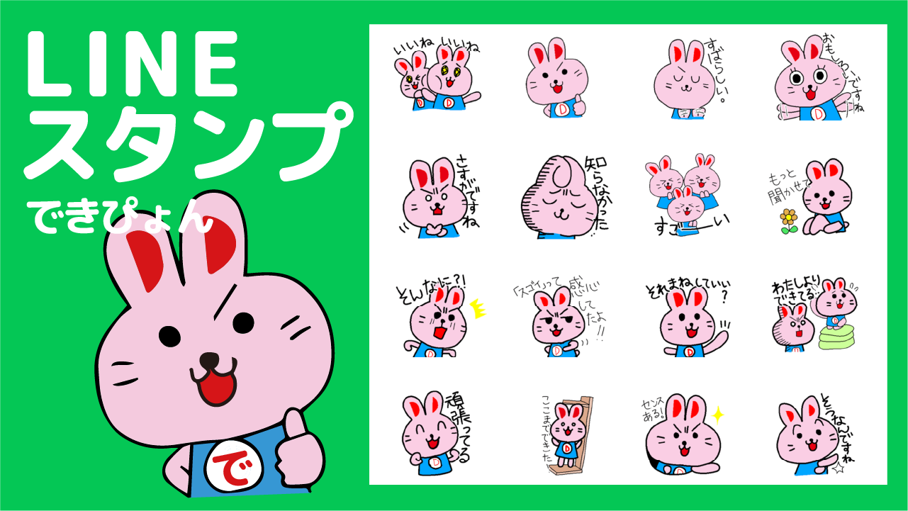 できぴょん 公式LINEスタンプ | ゆるナビ
