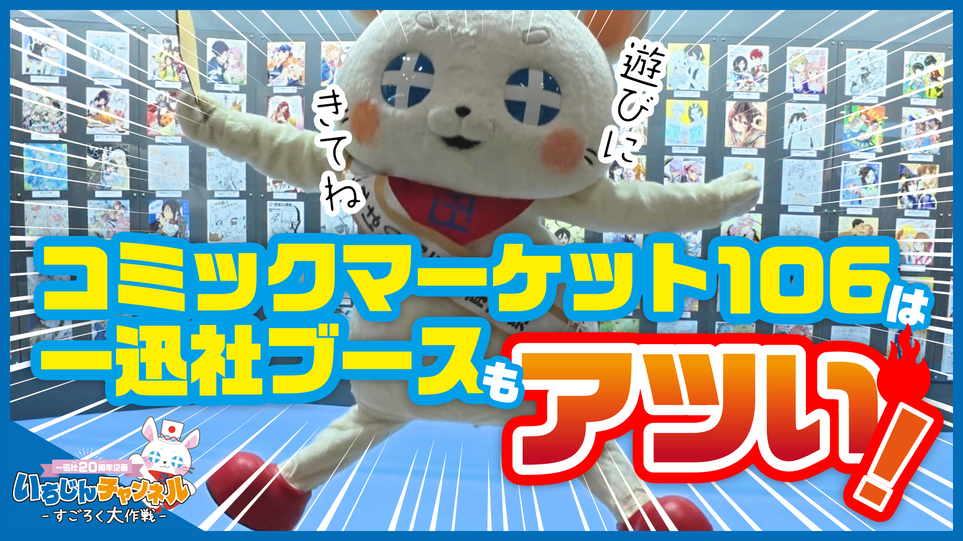 【いちじんちゃん】YouTube番組「夏コミケがアツすぎる！C106一迅社ブースの様子をお届けします！」を公開！【いちじんチャンネル】【一迅社20周年】 | ゆるナビ
